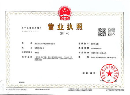 重庆市江汇机械有限责任公司