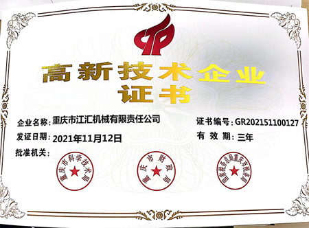 重庆市江汇机械有限责任公司